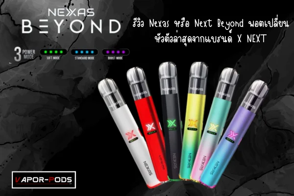 รีวิว Nexas พอตเปลี่ยนหัวตัวล่าสุด แบรนด์ X NEXT - VAPOR-PODS