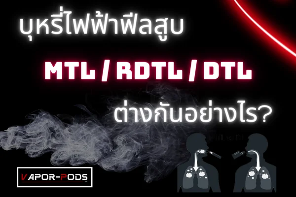 บุหรี่ไฟฟ้าฟีลสูบ MTL, RDTL และ DTL แตกต่างกันอย่างไร - VAPOR-PODS