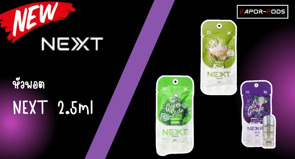 หัวพอต NEXT Pro 2 2.5ml หัวพอตรุ่นใหม่ล่าสุดจาก NEXT !! - VAPOR-PODS